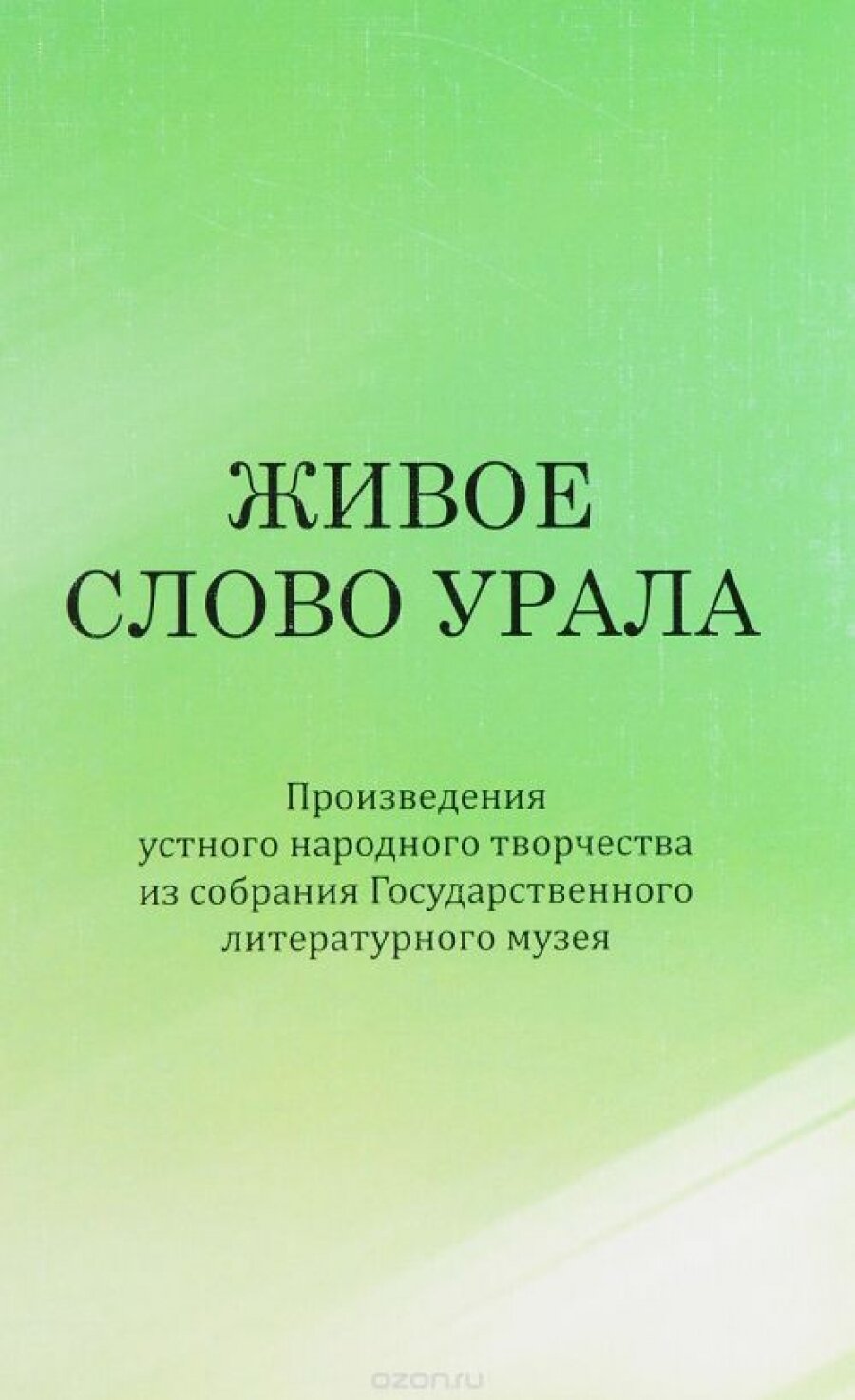 Живое слово Урала. Произведения устного народного творчества из собрания Государственного литературного музея