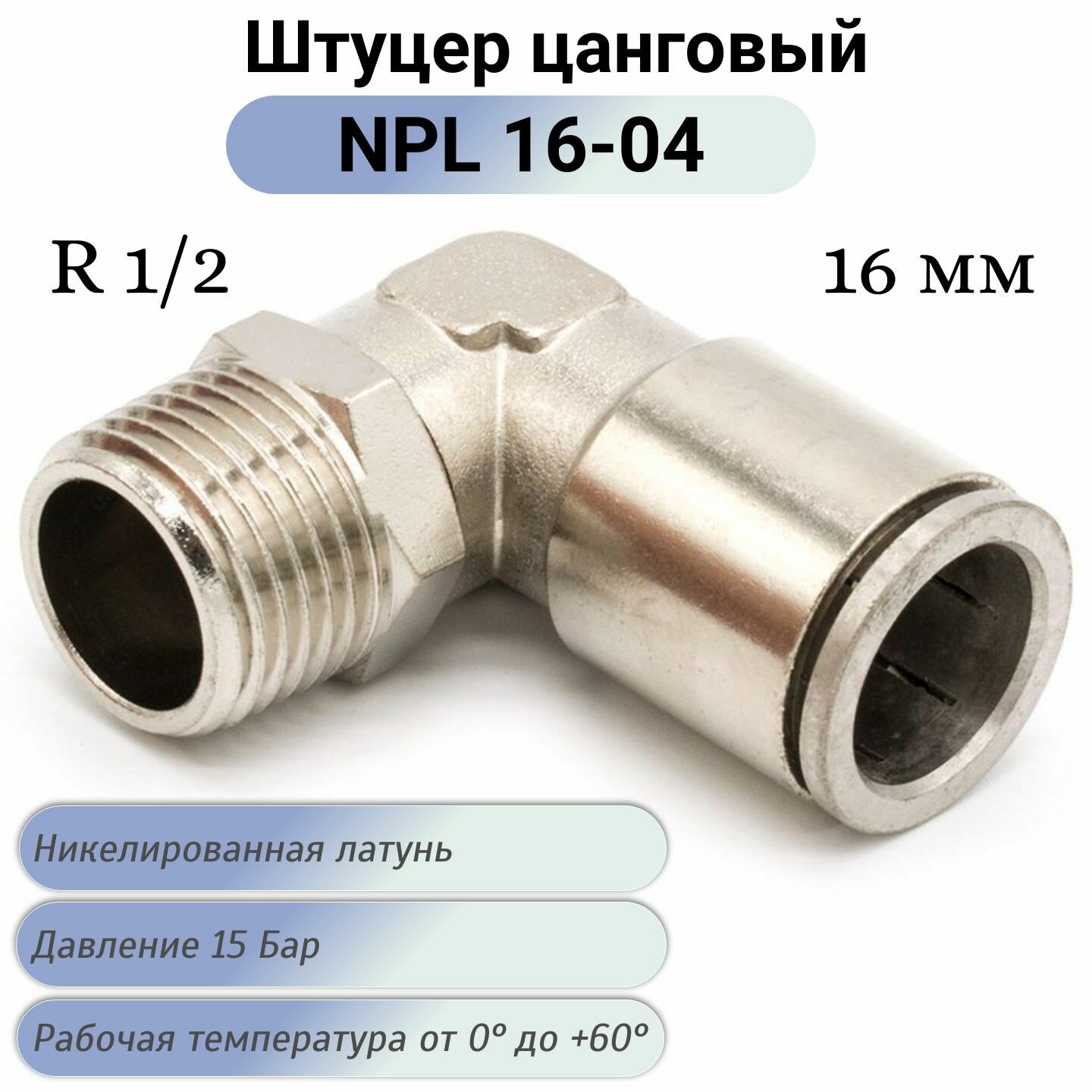 Пневмофитинг с наружной резьбой NPL 16-04