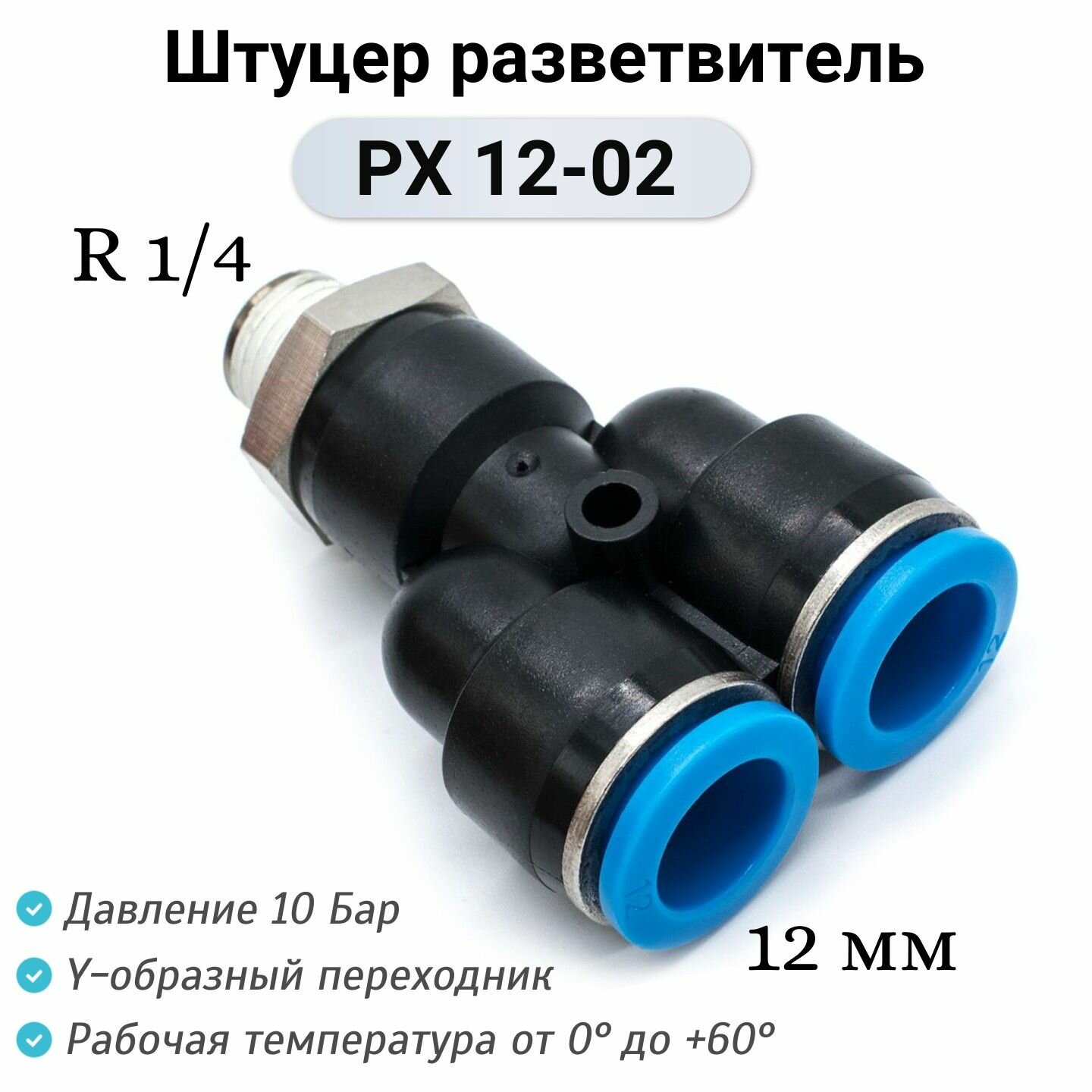 Фитинг тройник Y-образный PX 12-02 для пластиковых трубок