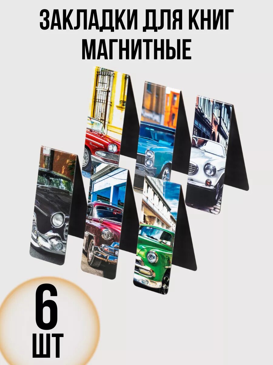 Набор закладок BRAUBERG RETRO CARS, магнитные, ламинированный картон, 120 мм, 6 штук