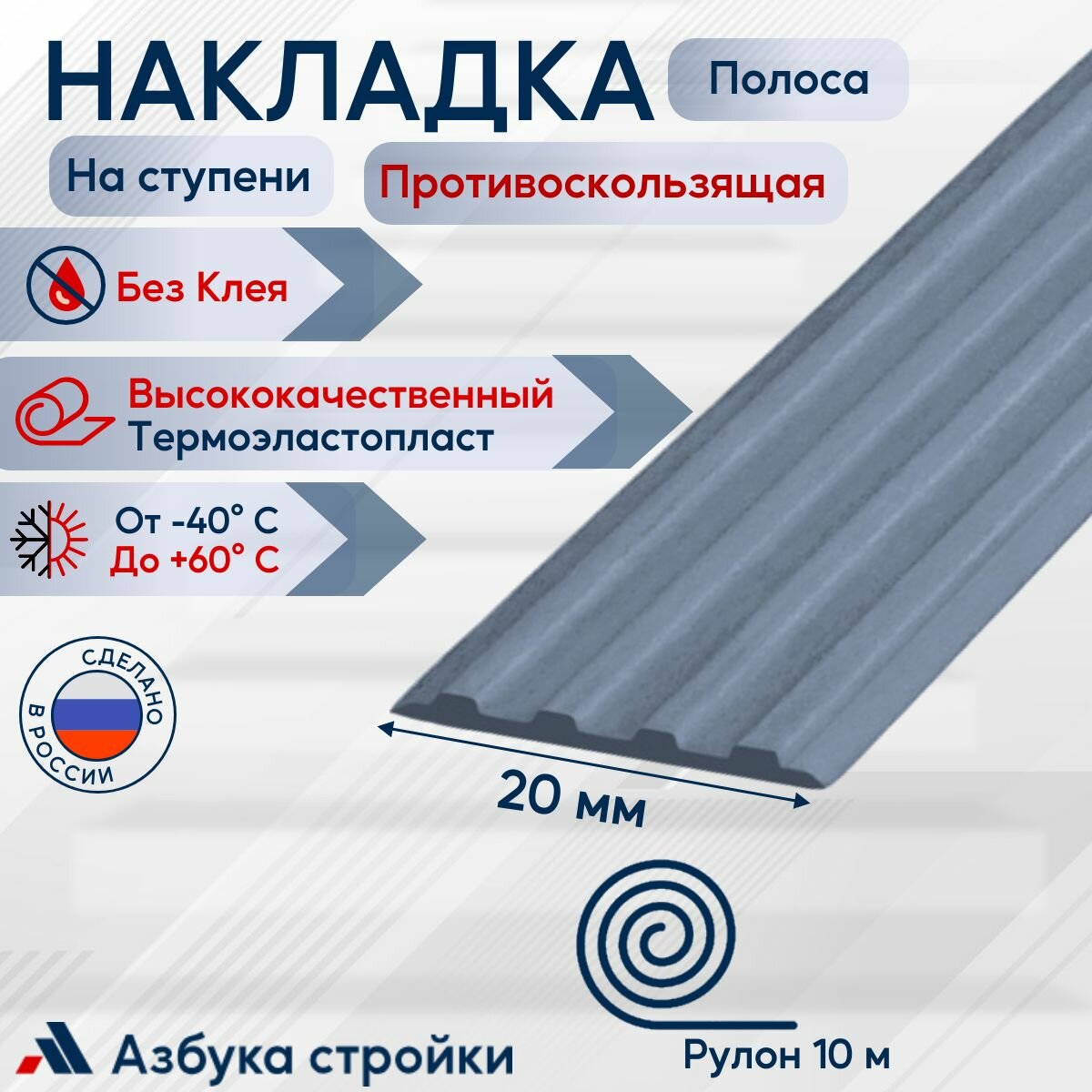 Противоскользящая направляющая полоса накладка на ступени 20 мм x 10м без клея, серый