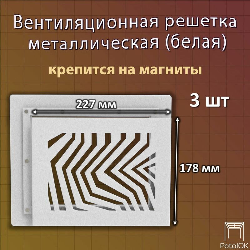 Вентиляционная решетка прямоугольная (ЗигЗаг) магнитная, белая 178х227 мм - 3 шт.