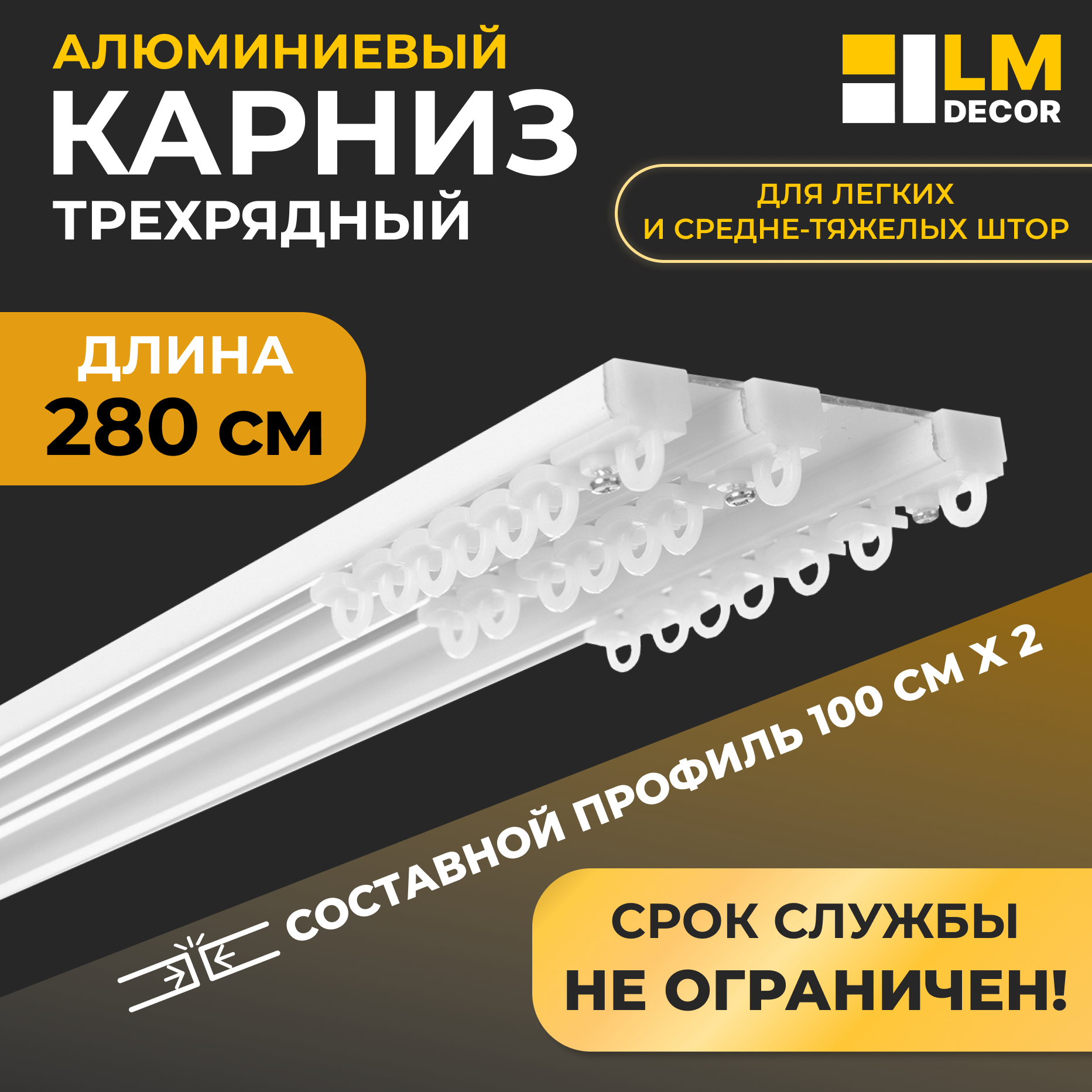 Карниз алюминиевый D-8 Премиум (составной) 3-х рядный, 2,8м, Белый