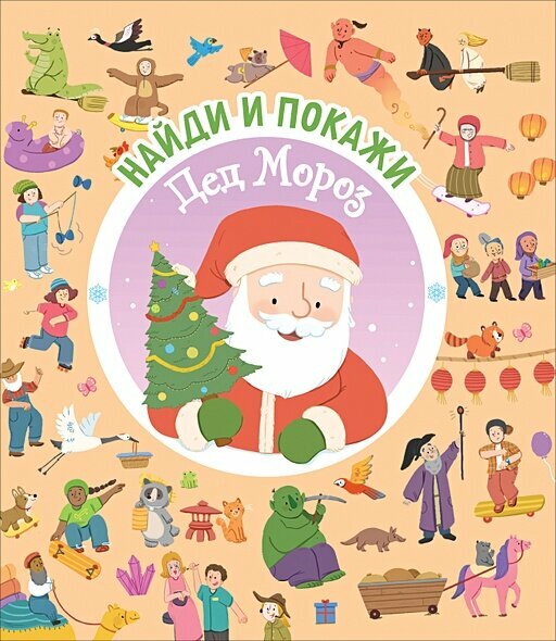 НайдиИПокажи Поттер У. Дед Мороз, (Росмэн/Росмэн-Пресс, 2021), Обл, c.48