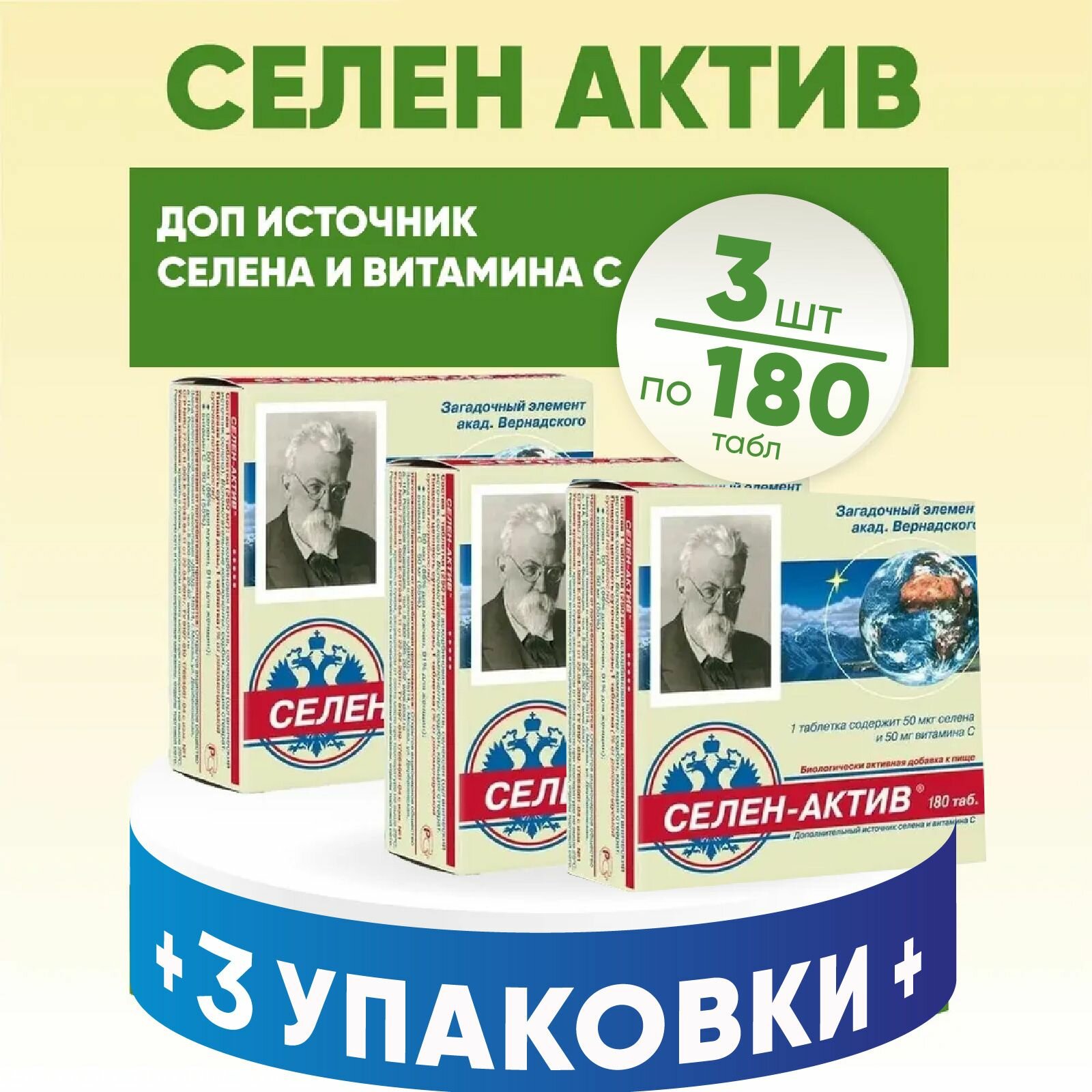 Селен Актив 0,25 г, 3 упаковки по 180 таблеток, комплект из 3х упаковок