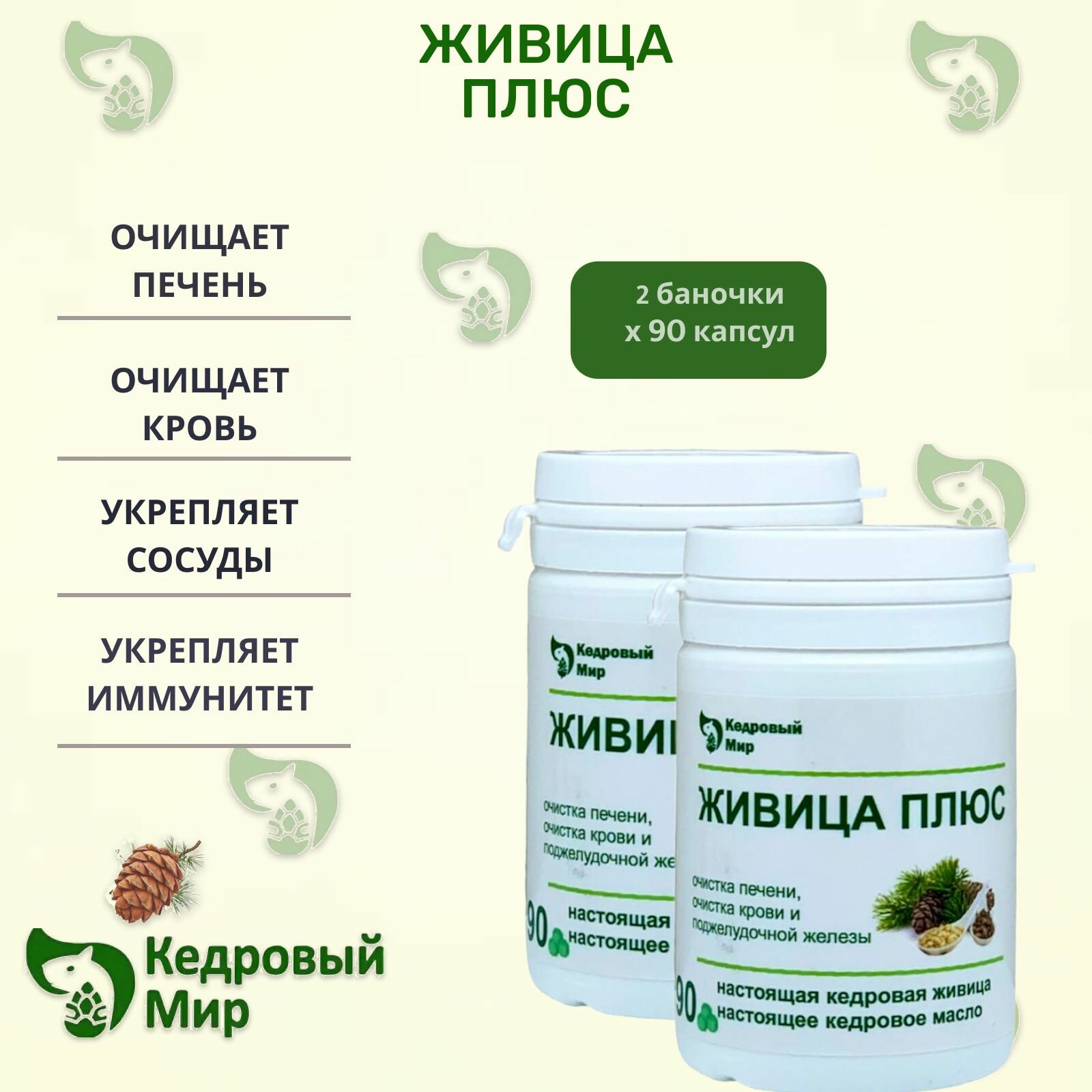 Кедровый мир Живица плюс, кедровое масло с живицей для восстановления клеток печени, очистки крови, нормализации обмена веществ, 2 шт. по 90 капсул