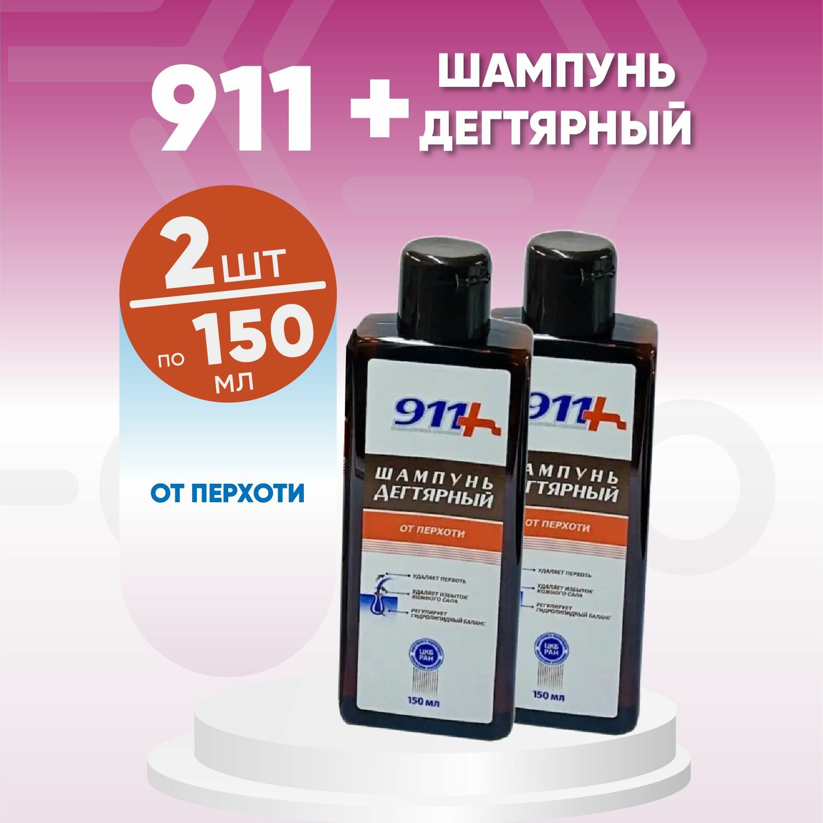 911 Дегтярный шампунь, 2 упаковки по 150 мл, комплект из 2х штук