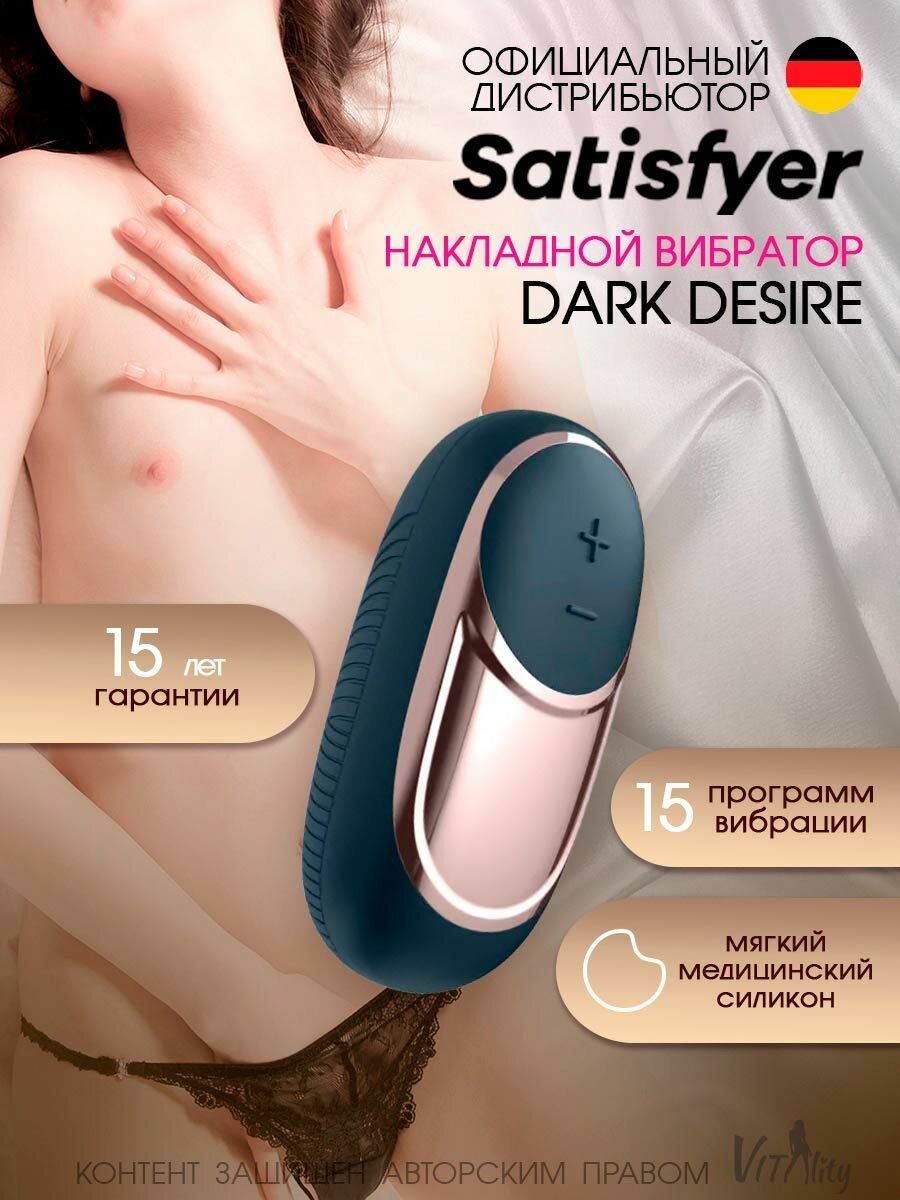 Мини-вибратор Satisfyer Dark Desire / Секс-игрушки 18+ / Интимные товары для взрослых 18 плюс / Интим игрушки для секса 18 + / Эротические игрушки для взрослых