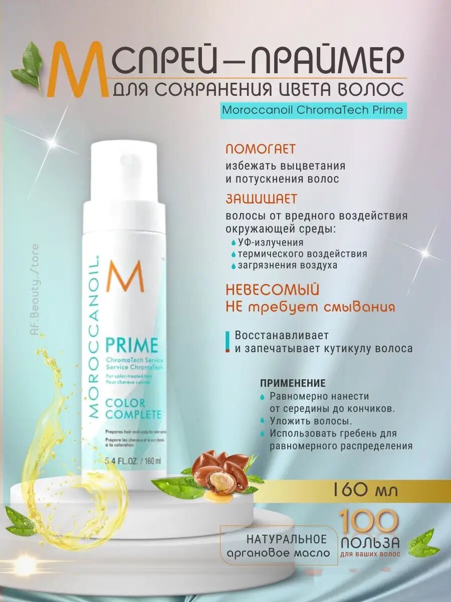Moroccanoil ChromaTech Prime Спрей термозащита для волос 160 мл