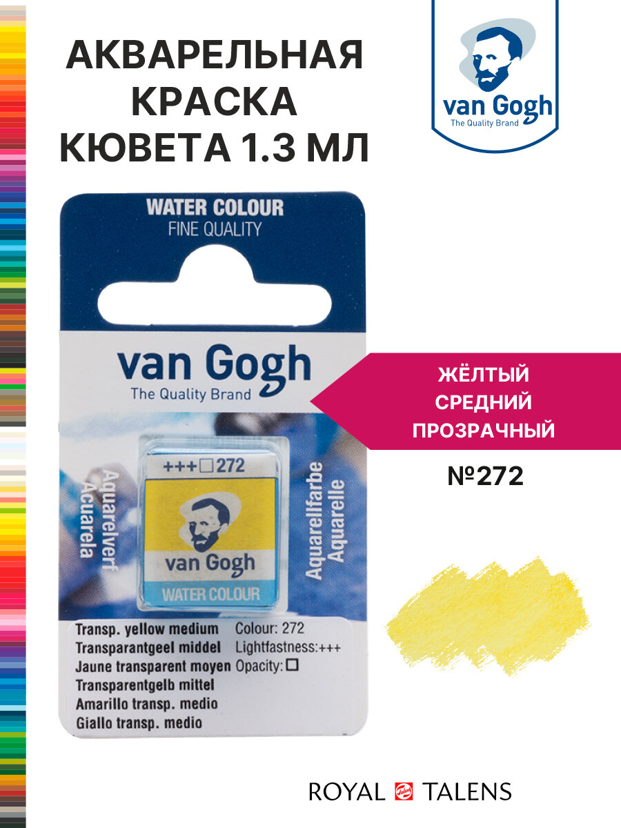 Краска акварельная Van Gogh кювета №272 Жёлтый средний прозрачный