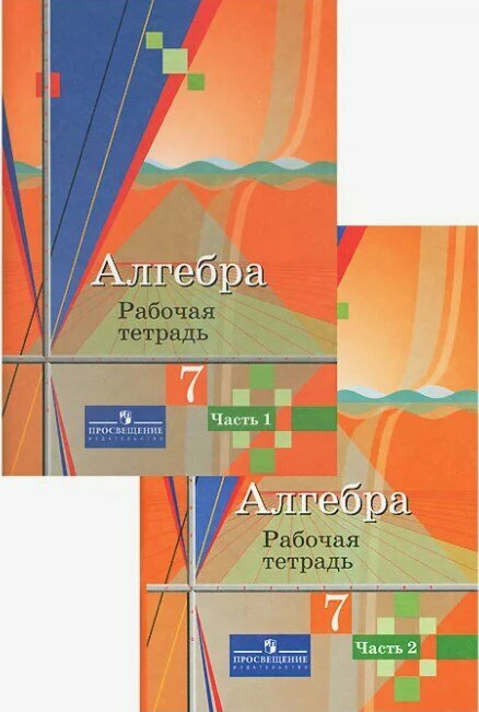 Колягин Ю. М. Алгебра. 7 класс. Рабочая тетрадь в 2-х частях. Комплект. Просвещение. 2020