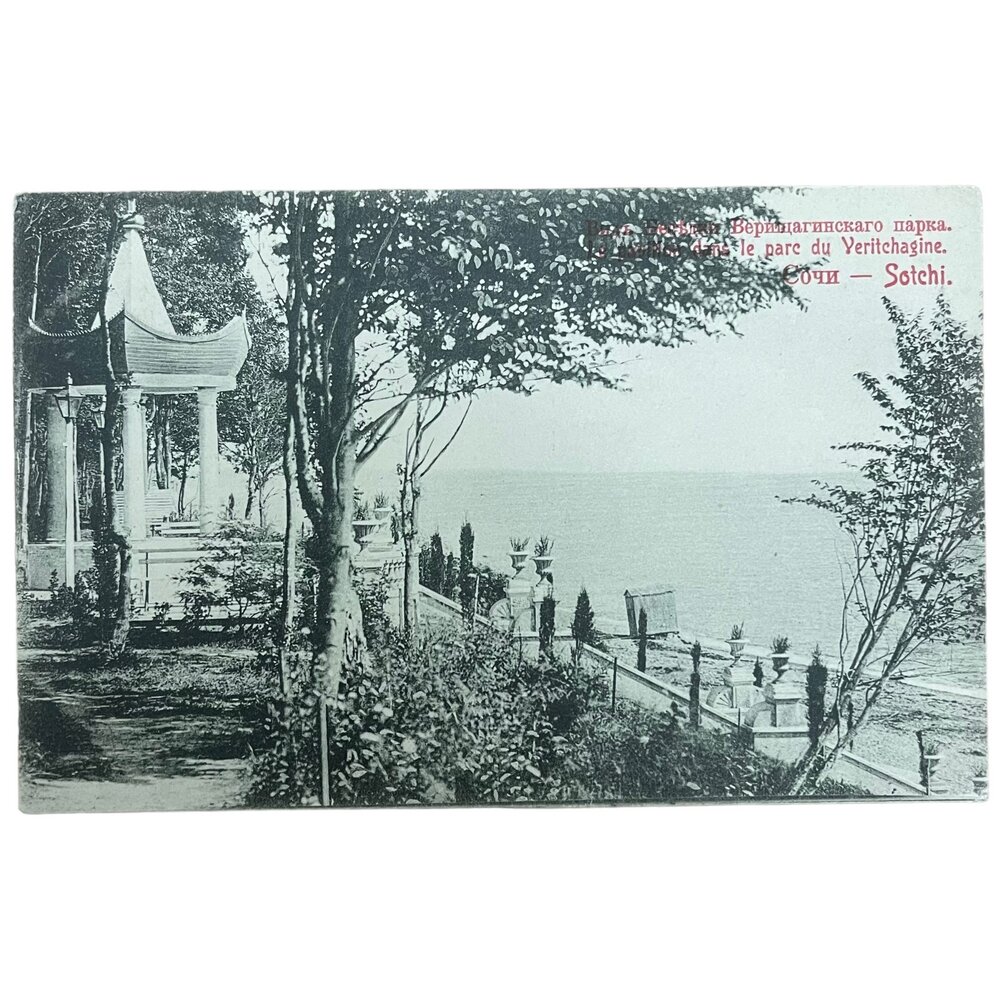 Почтовая открытка "Вид беседки Верещагинского парка. Сочи" 1900-1917 гг. Российская Империя