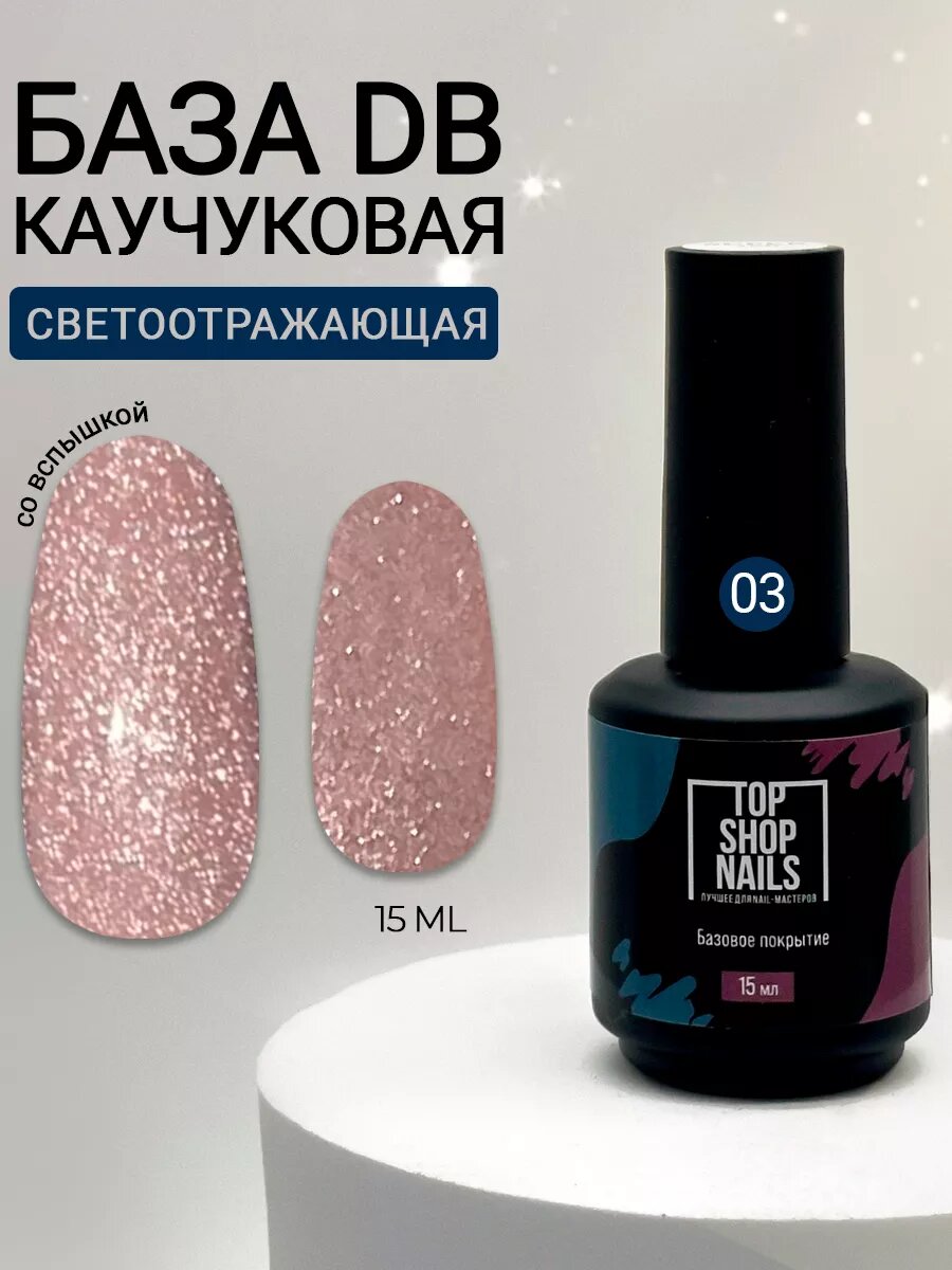 Камуфлирующая светоотражающая база для гель-лака DB-03 15мл