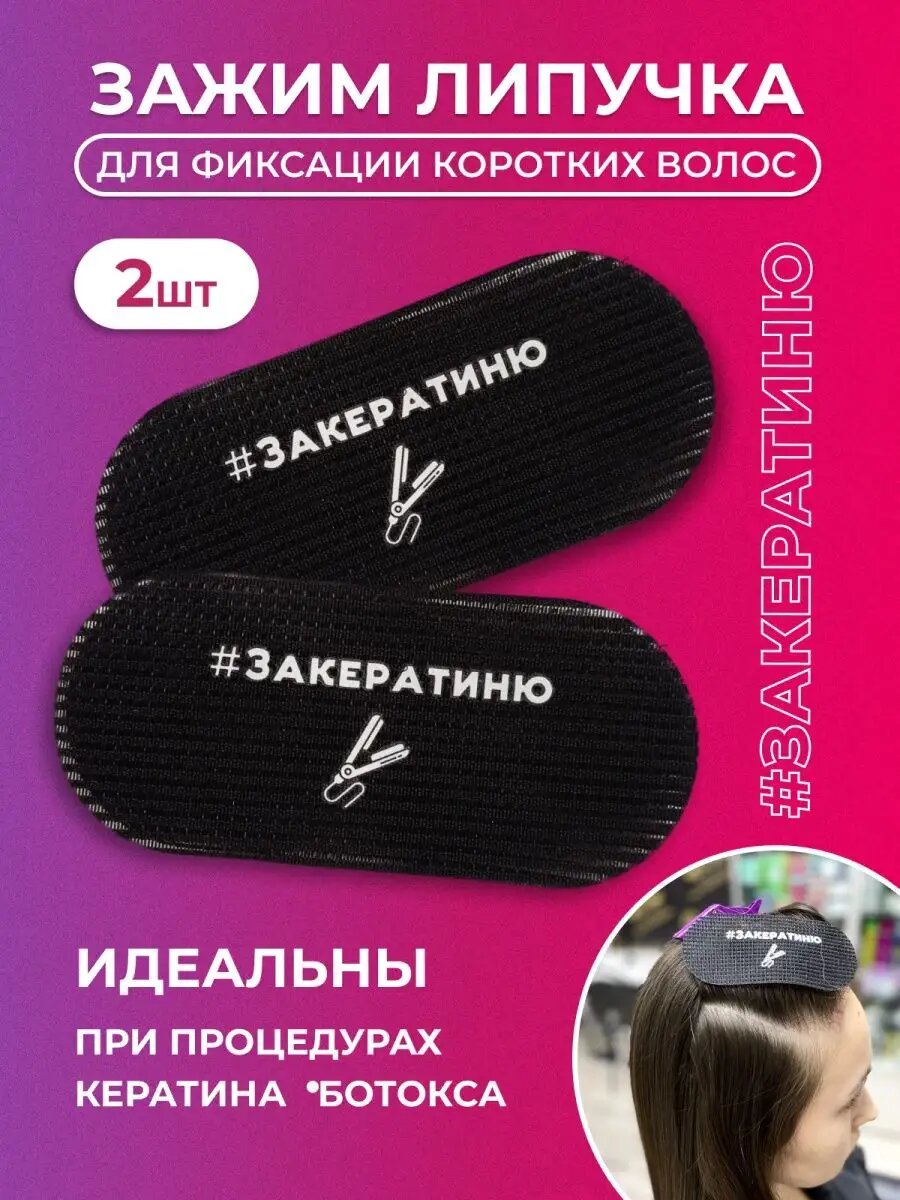 Липучка зажим для фиксации волос набор 2 шт.