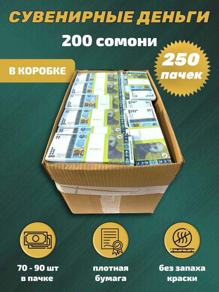 Сувенирные деньги в коробке номинал 200 таджикских сомони , 250 пачек