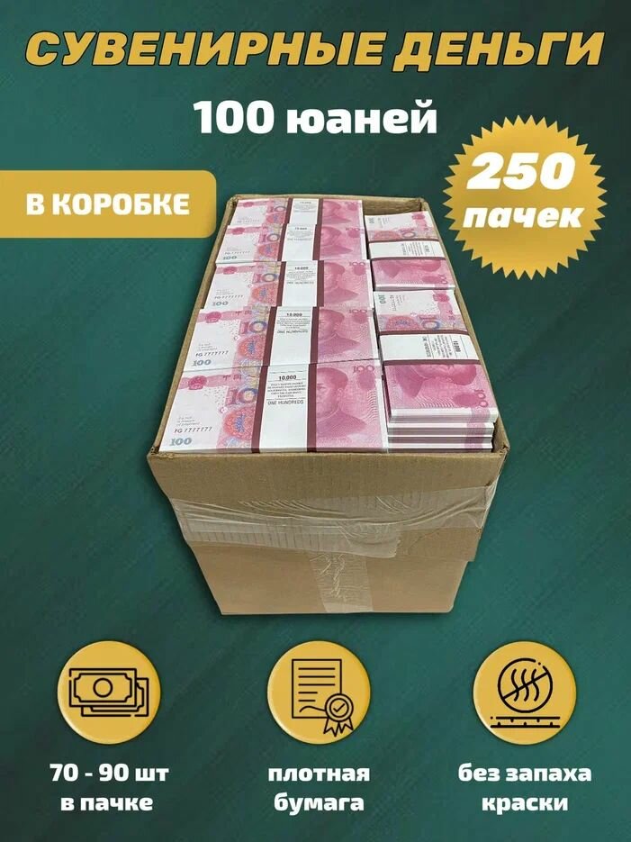 Сувенирные деньги в коробке номинал 100 китайских юаней , 250 пачек