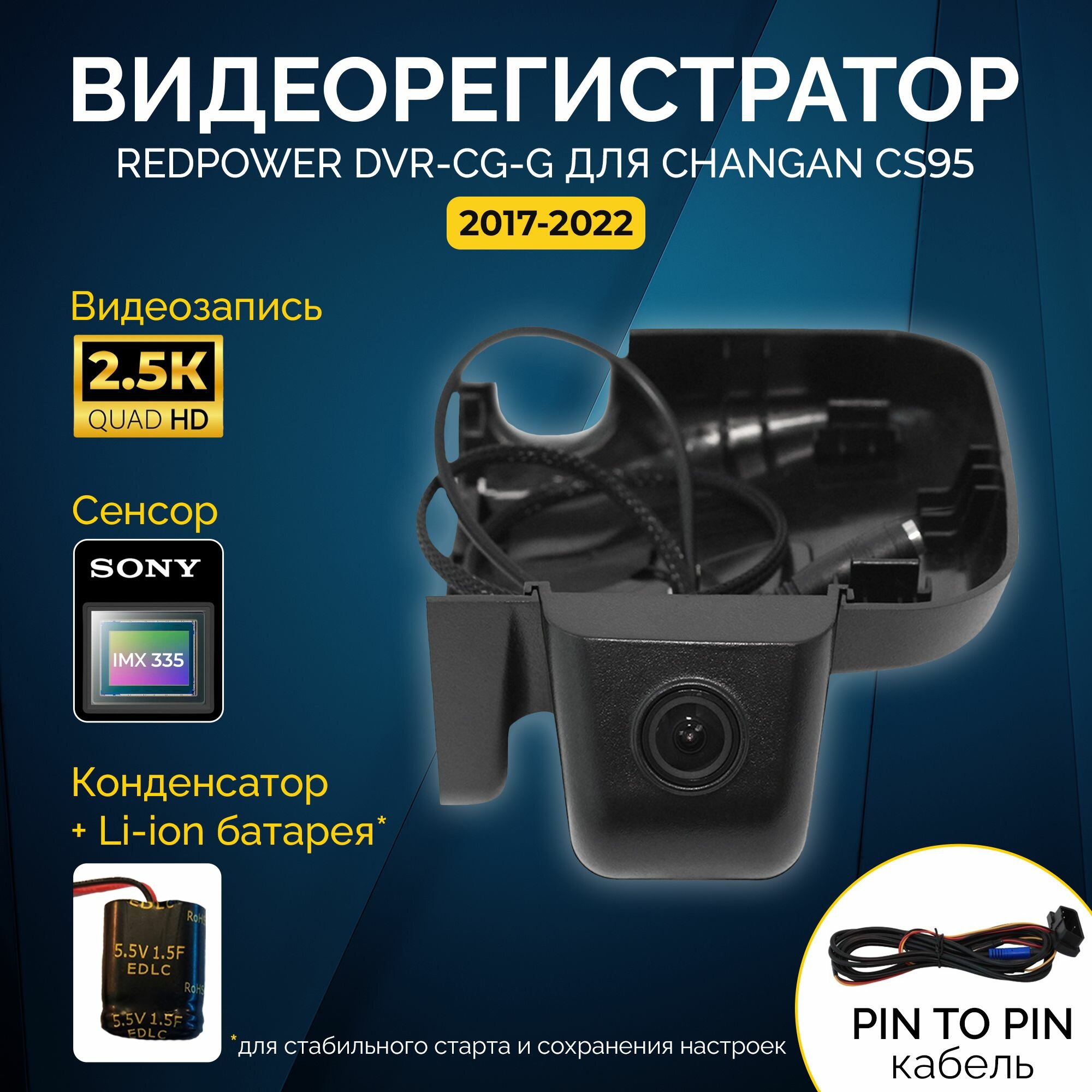 Штатный видеорегистратор RedPower DVR-CG-G для Changan CS95 (2017-2022) с датчиком дождя