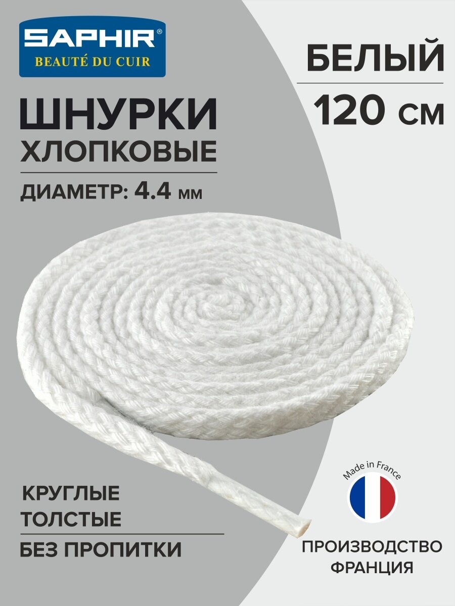 Шнурки Saphir хлопковые круглые толстые без пропитки 120 см, диаметр 4,4 мм, цвет 21 белый