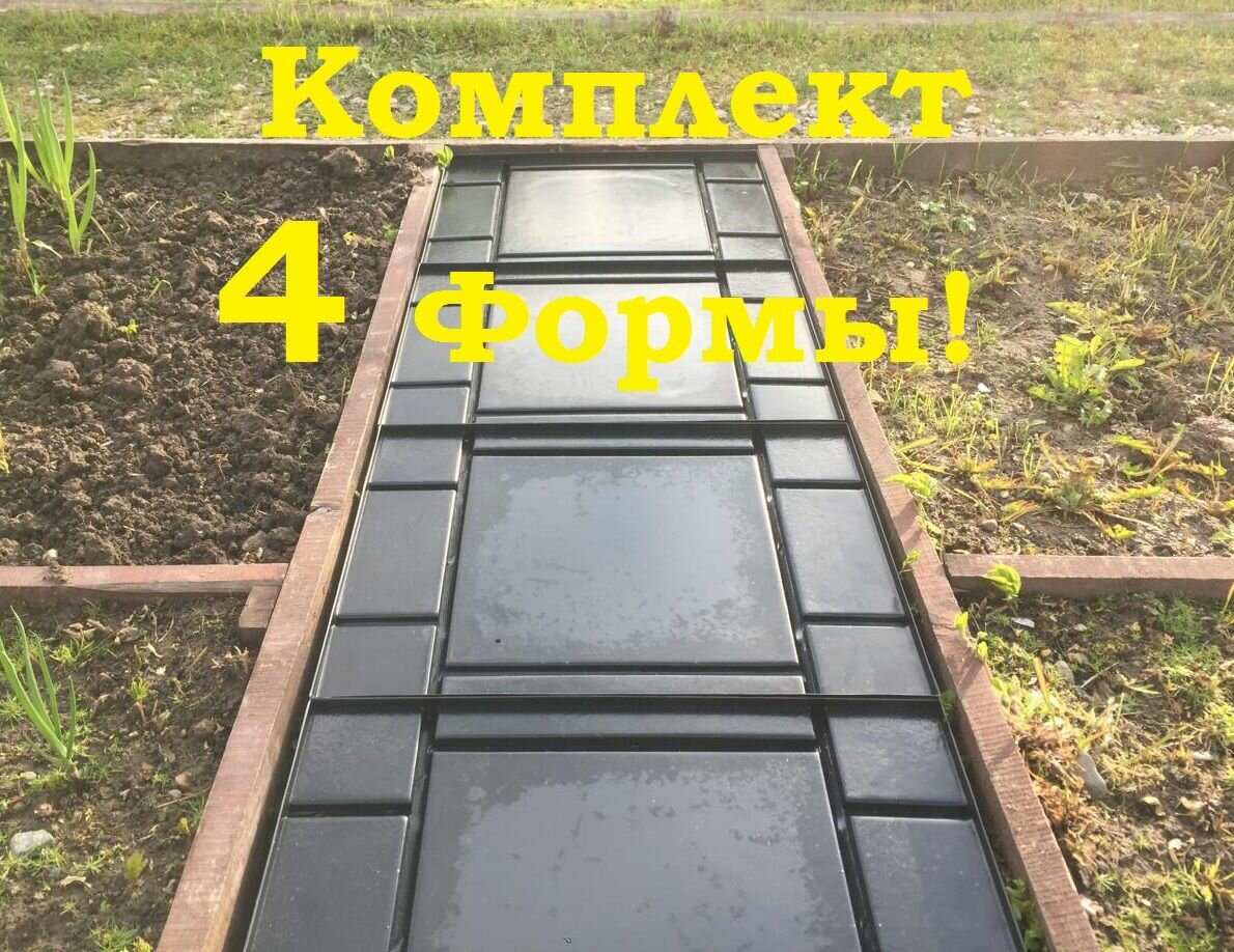 Штамп (4шт.) Форма для садовых дорожек из бетона (Квадрат)