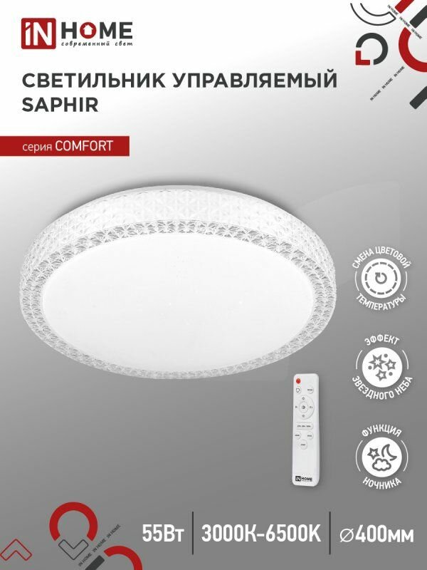 Светильник светодиодный COMFORT SAPHIR 55 Вт 230В 4400Лм с пультом IN HOME