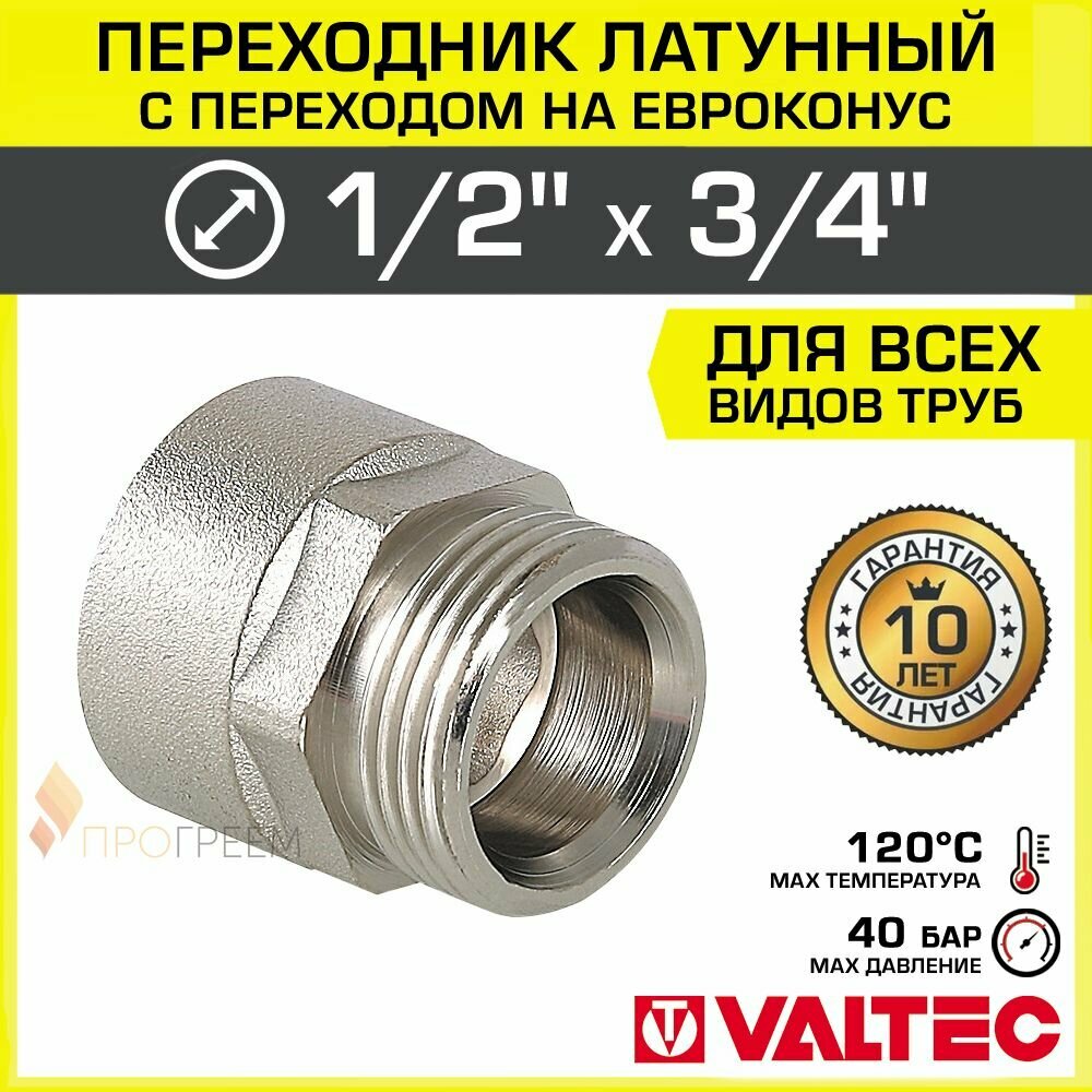 Переходник 1/2" ВР х 3/4" НР Евроконус VALTEC латунный сантехнический / Фитинг резьбовой под накидную гайку для соединения труб ДУ15 и ДУ20 в системе отопления и водоснабжения, VTr.592. NE.040E