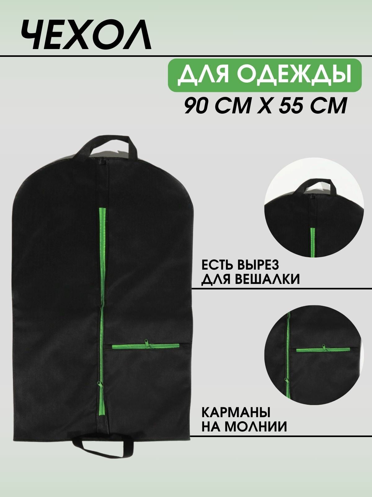 Чехол для одежды на молнии с карманами 90*55 см с ручками для переноски