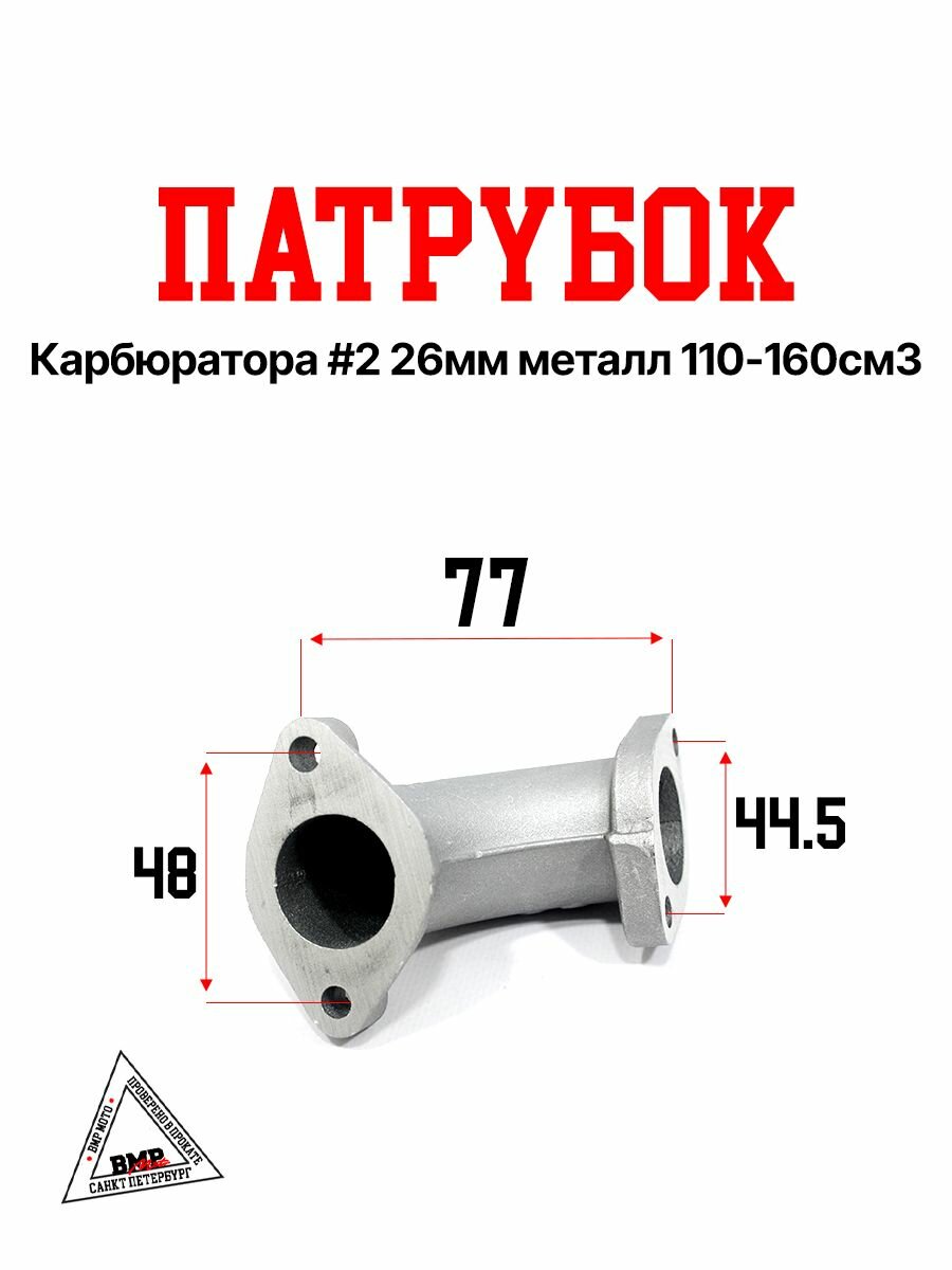 Патрубок карбюратора 26 мм металл 110-160 см3