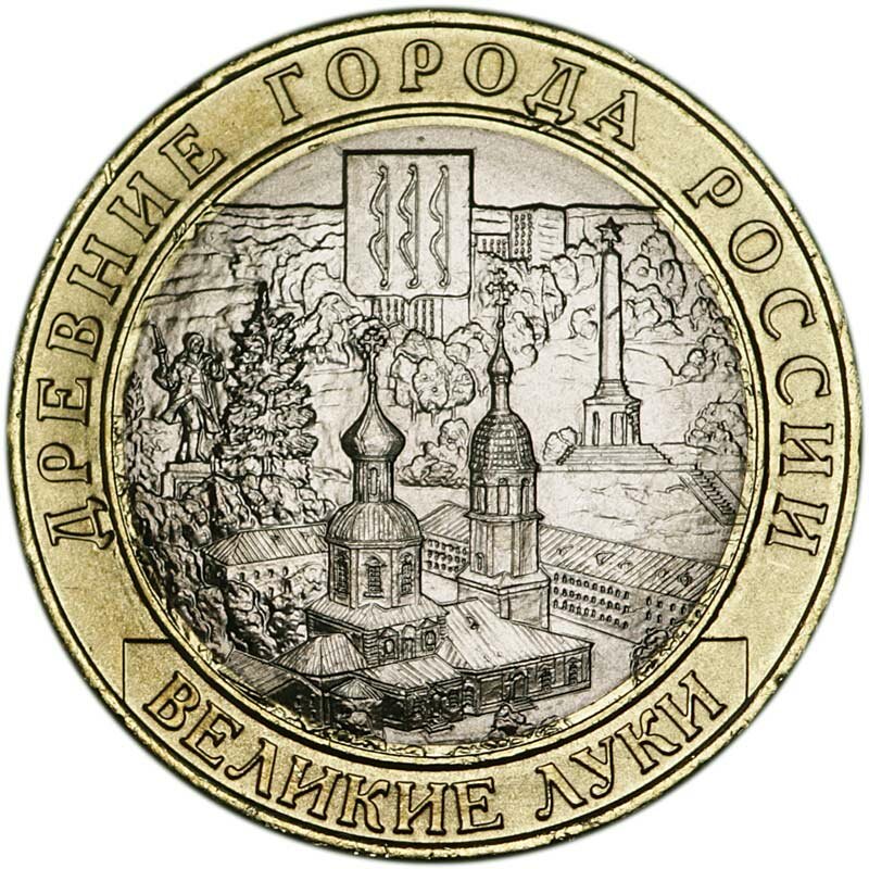 Монета 10 рублей. Великие Луки 2016г. Биметалл