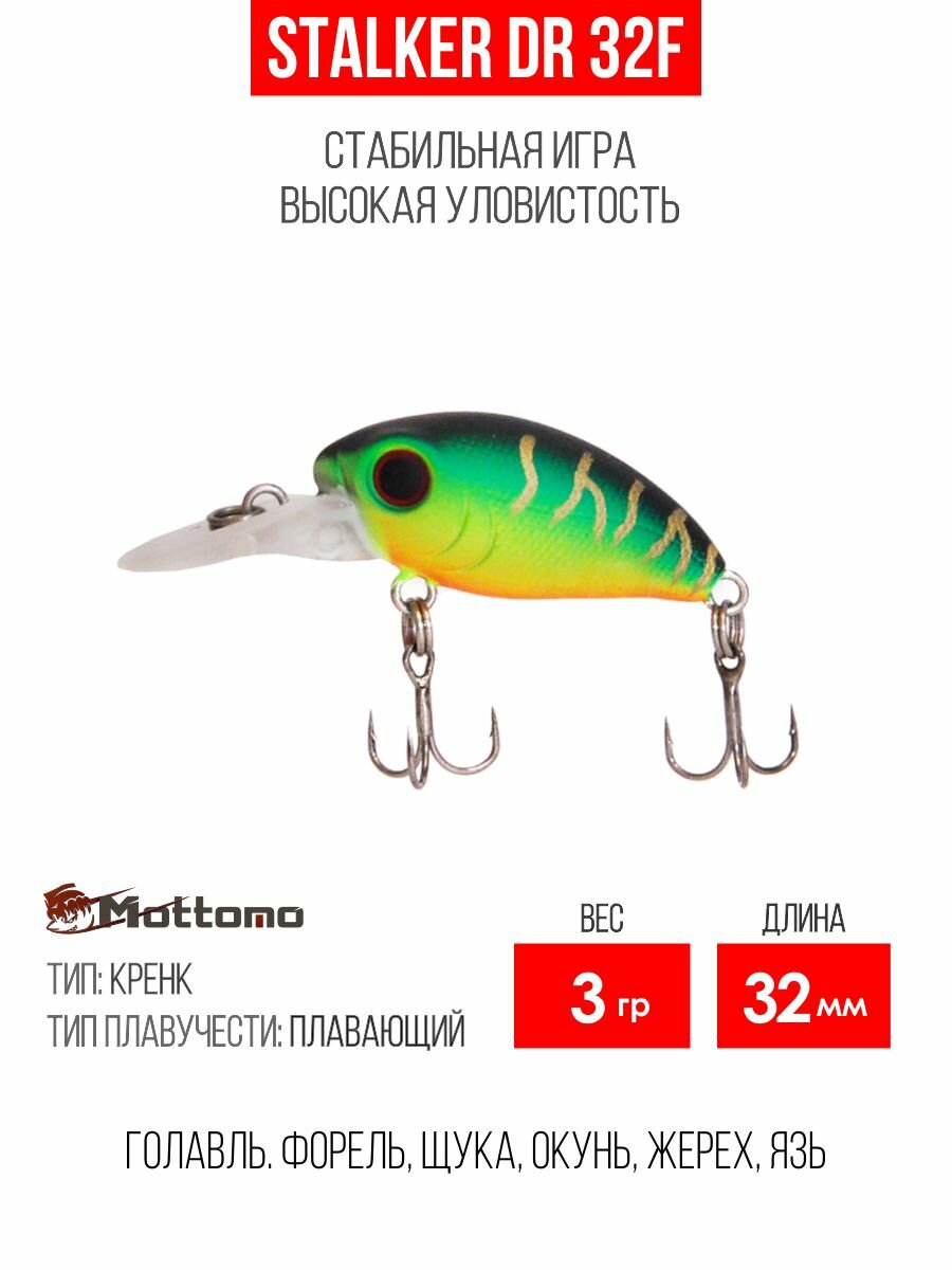 Воблер для рыбалки Mottomo Stalker DR 32F 3g , крэнк плавающий для спиннинга. Приманка на голавля, форель, окуня, щуку