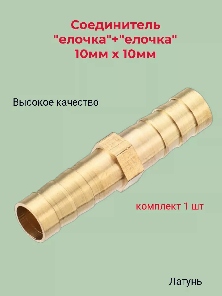 Соединитель "елочка"+"елочка" 10мм x 10мм