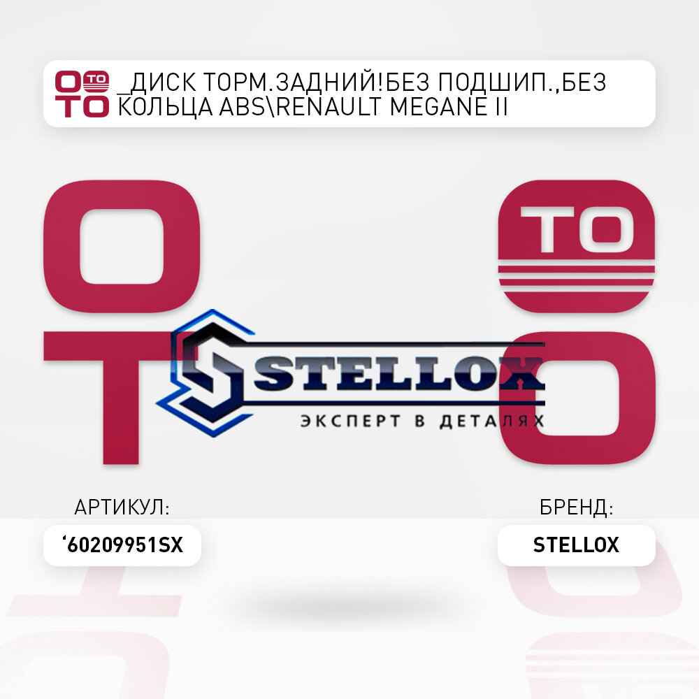 Диск торм. задний без подшип. , без кольца ABS\Renault Megane ( Меган ) ( Меган ) II 1.6-2.0i / 1.5-2.0DCi 03 STELLOX 60209951SX