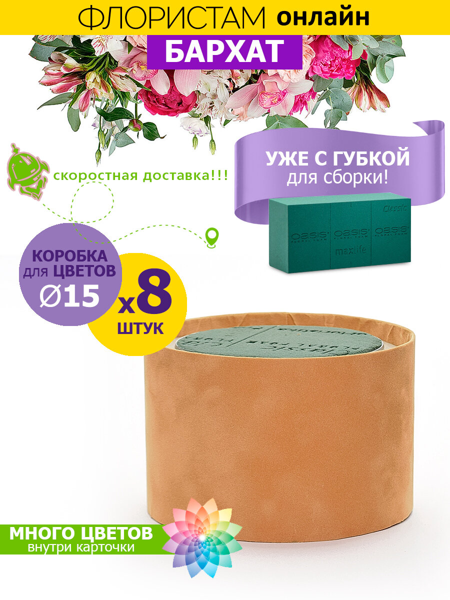 Бархатная коробка для цветов 15х10, губка флористическая, 8шт. Шафран