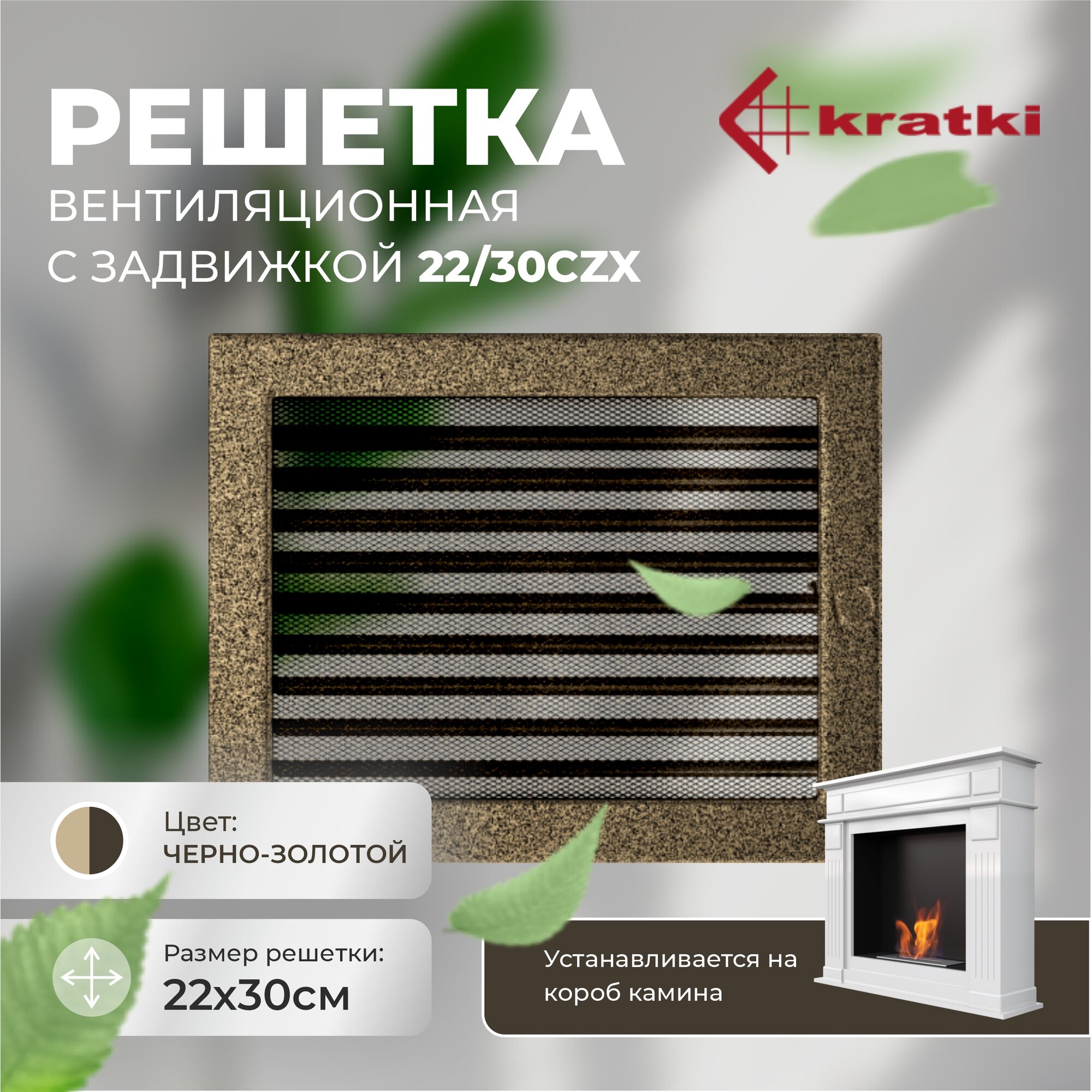 Вентиляционная решетка Черная/Золото с задвижкой (22*30) 22/30CZX