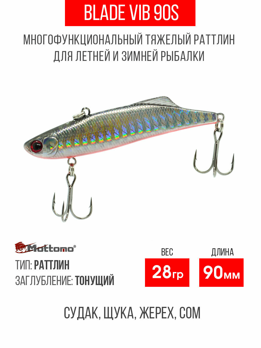 Воблер для рыбалки Mottomo Blade VIB 90S 28g, раттлин тонущий для спиннинга, троллинга. Приманка на щуку Silver Fish