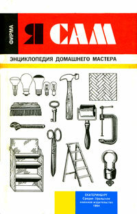 Фирма "Я сам". Энциклопедия домашнего мастера