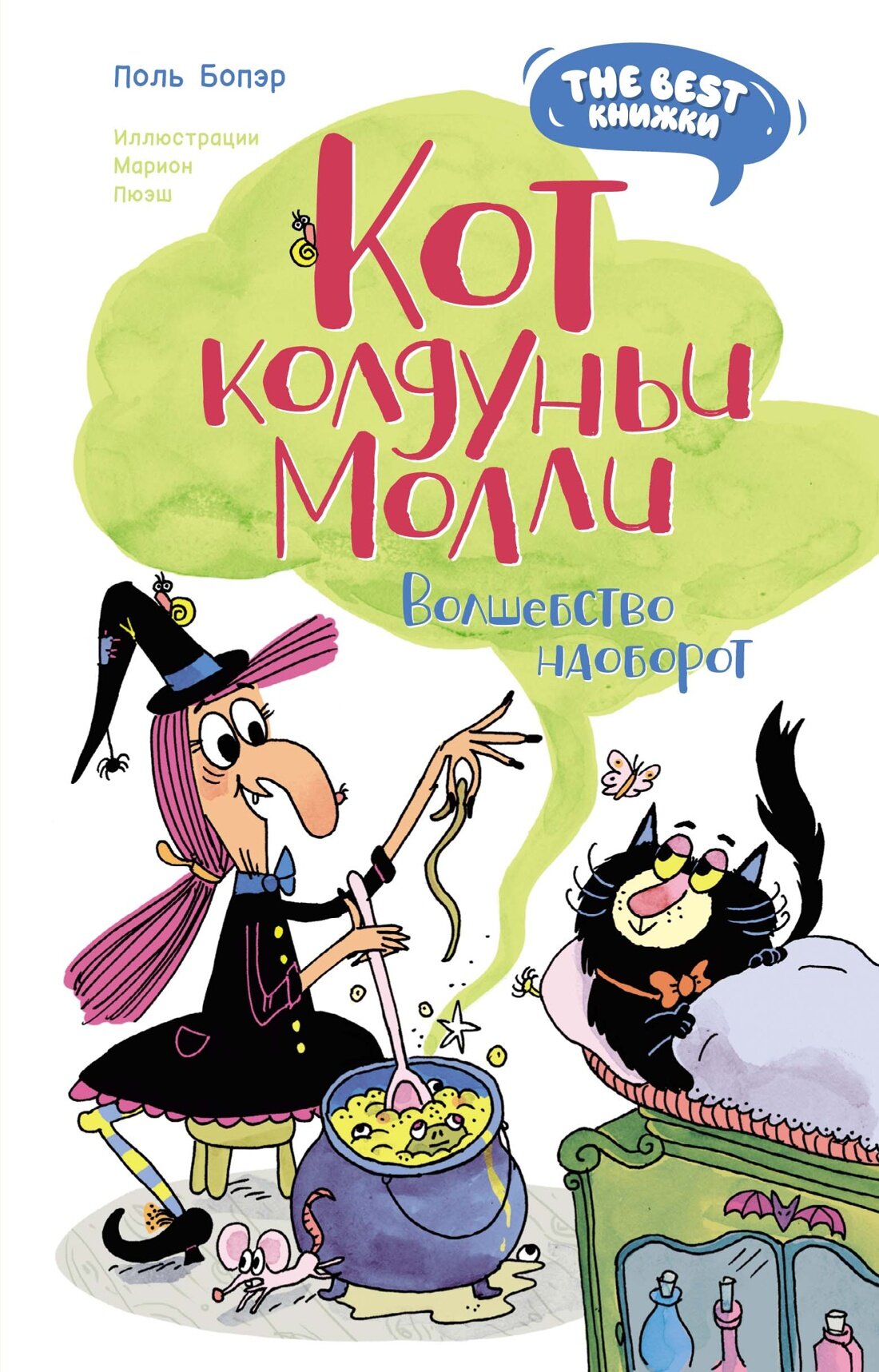Кот колдуньи Молли. Волшебство наоборот / Бопэр П.