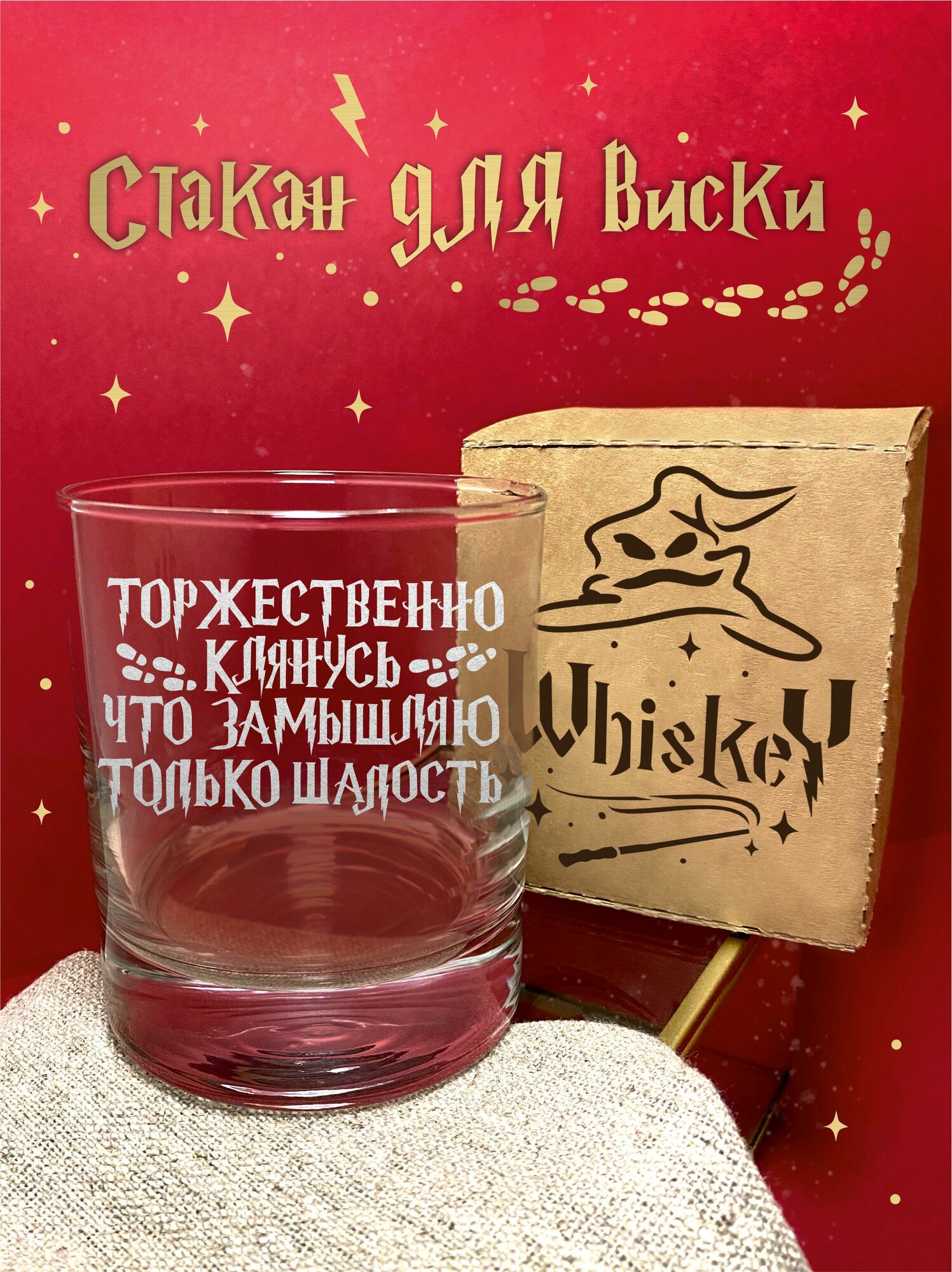 Стакан - Торжественно клянусь, что замышляю только шалость, 300 мл, для виски в подарок