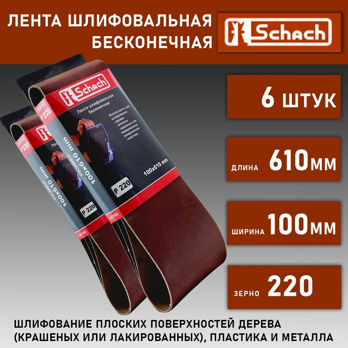 Лента шлифовальная 610 мм х 100 мм, P220, 6 шт, абразивная бесконечная