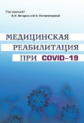 Вечорко В. И, Погонченкова И. В. "Медицинская реабилитация при COVID-19. Руководство для врачей"