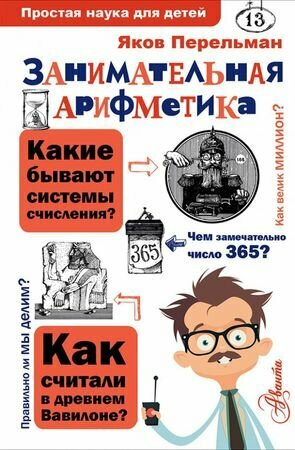 ПростаяНаукаДляДетей Занимательная арифметика (Перельман Я. И.)