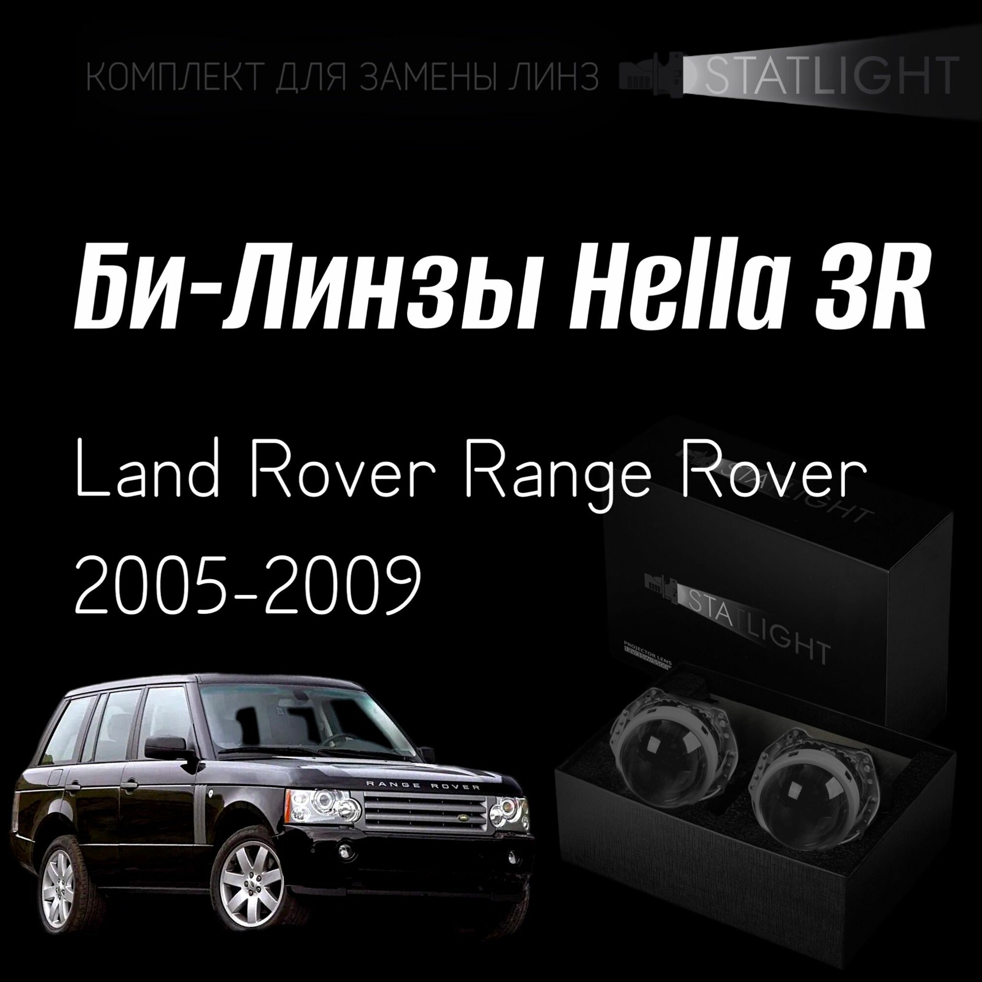 Биксеноновые линзы Hella 3R для фар Land Rover Range Rover 2005-2009 AFS , комплект биксеноновых линз, 2 шт