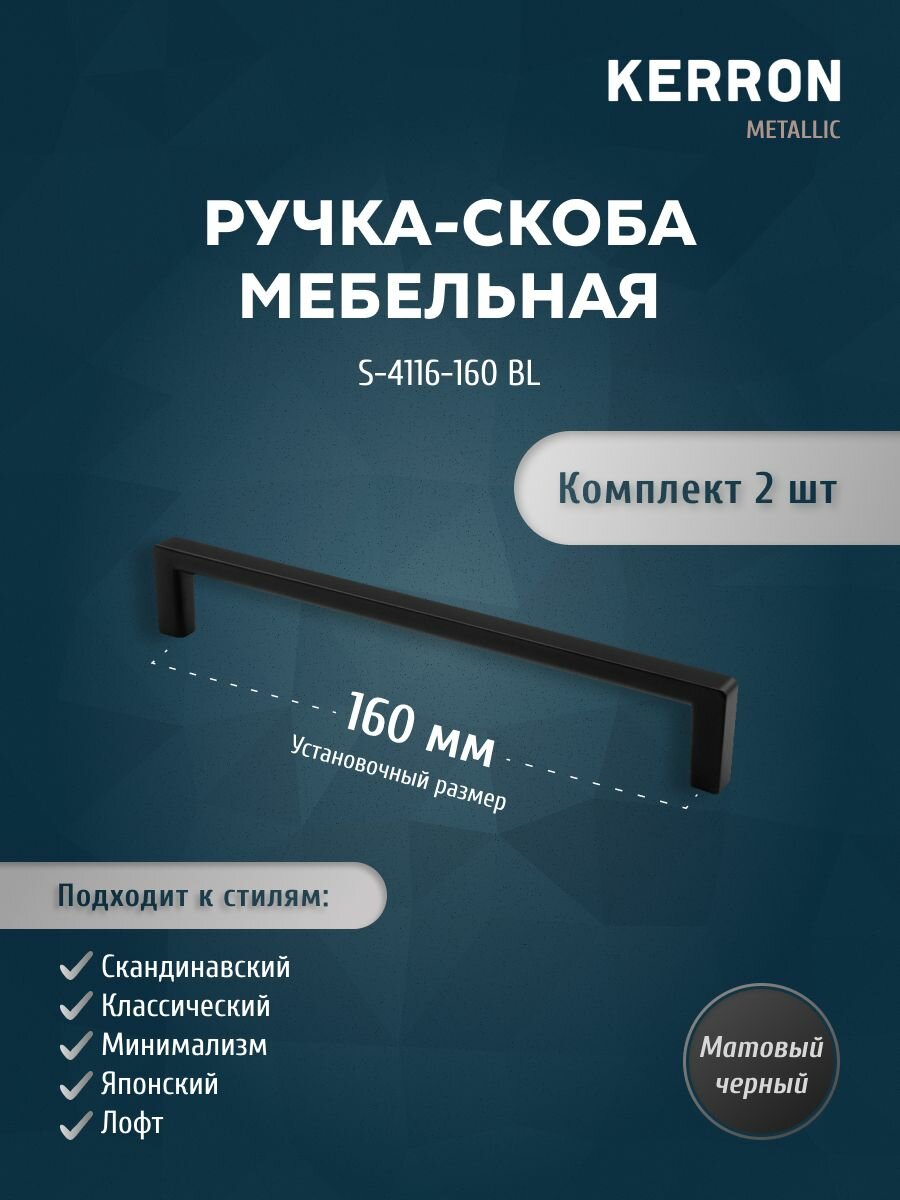 Ручка-скоба мебельная KERRON S-4116-160 BL, комплект 2 шт, 160 мм, цинково-алюминиевый сплав, черный матовый