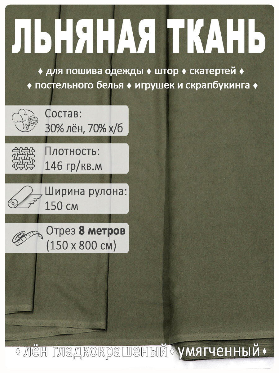 Лен однотонный, ткань для шитья, 30% лен 70% х/б, ширина 150 см х 8 метров