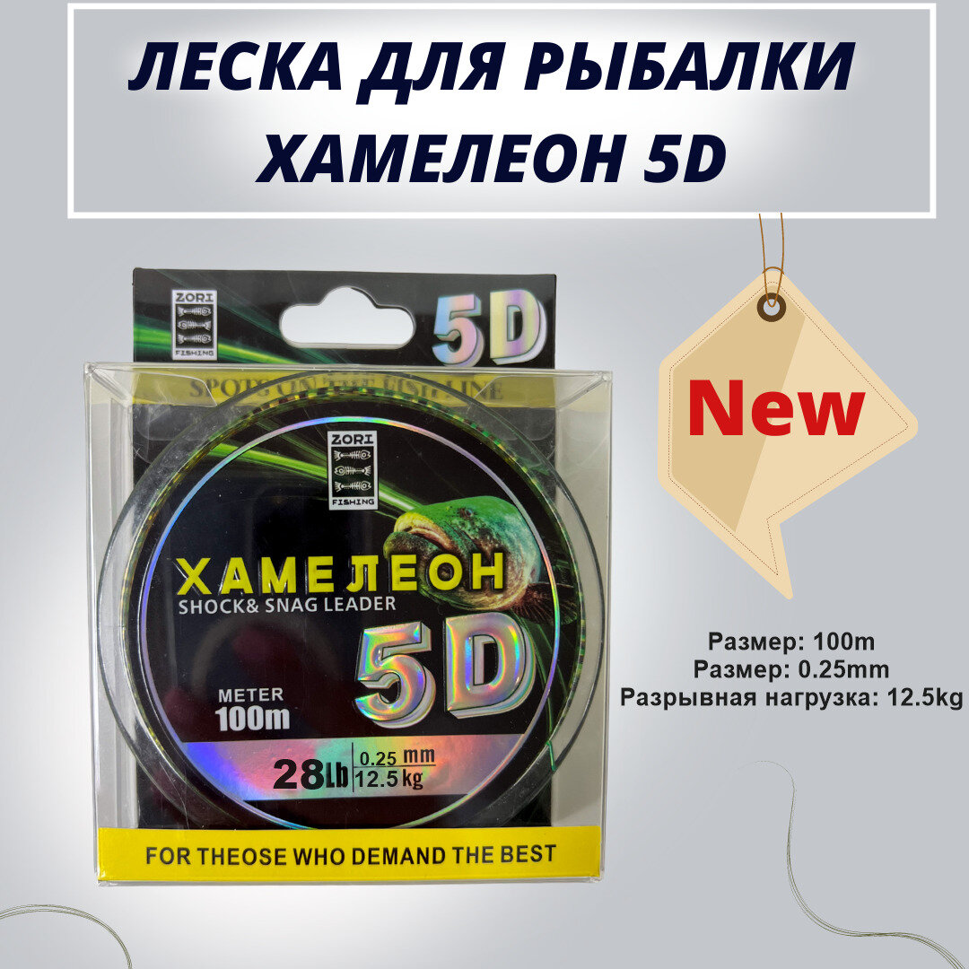 Леска рыболовная ZORI 5D хамелеон с имитацией планктона 100м 0.25мм 12.5 кг
