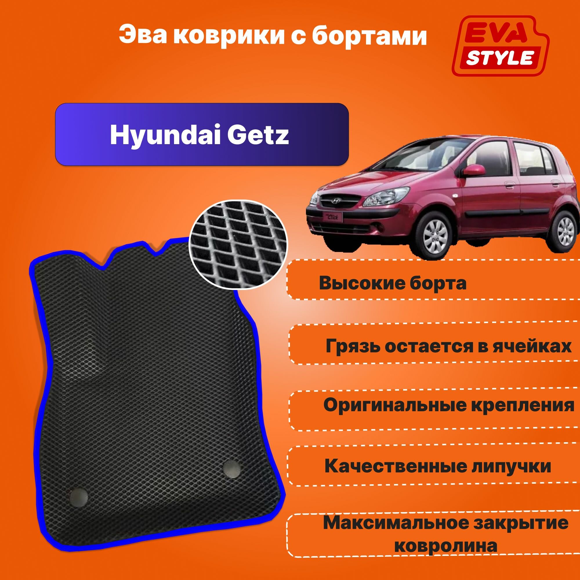 Эва коврики для Hyundai Getz с высокими бортами