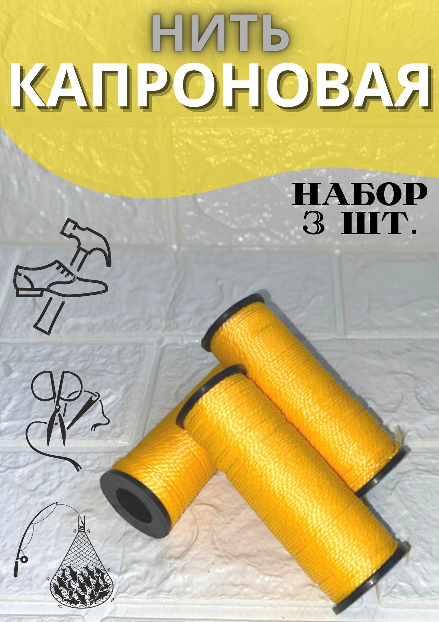 Нить капроновая , 3х50 метров; d-1,5мм.(Жёлтая)