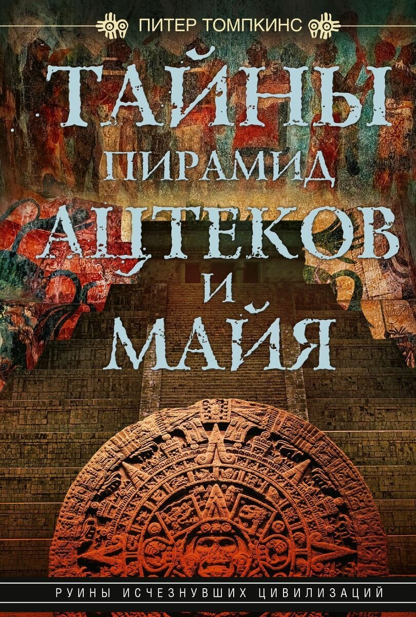 Тайны пирамид ацтеков и майя. Руины исчезнувших цивилизаций