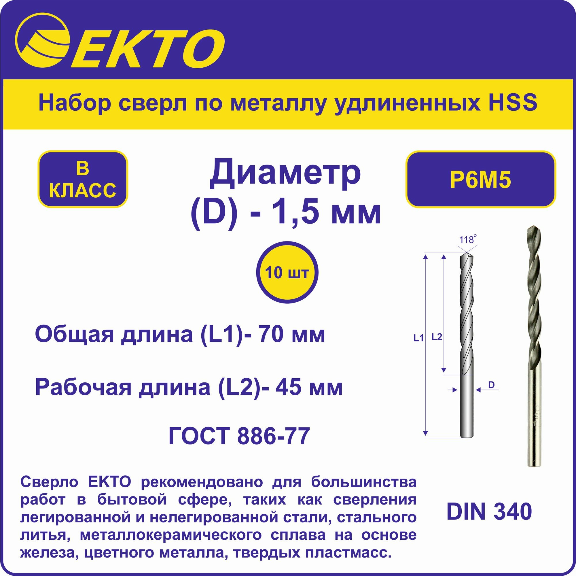 Набор сверл по металлу удлинённых HSS 1,5 мм цилиндрический хвостовик EKTO (10 шт)