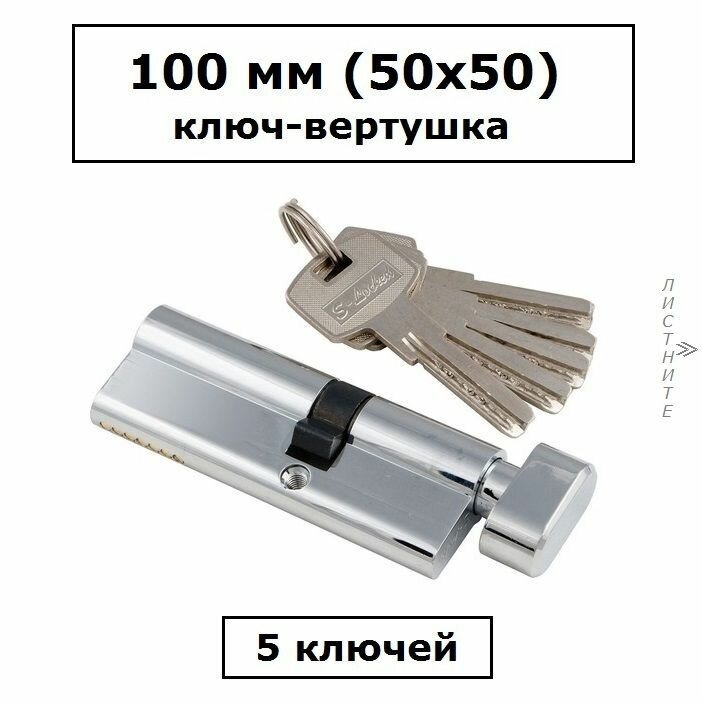 Личинка замка 100 мм (50х50) с вертушкой и перфоключами хром цилиндровый механизм S-Locked 402 Standart