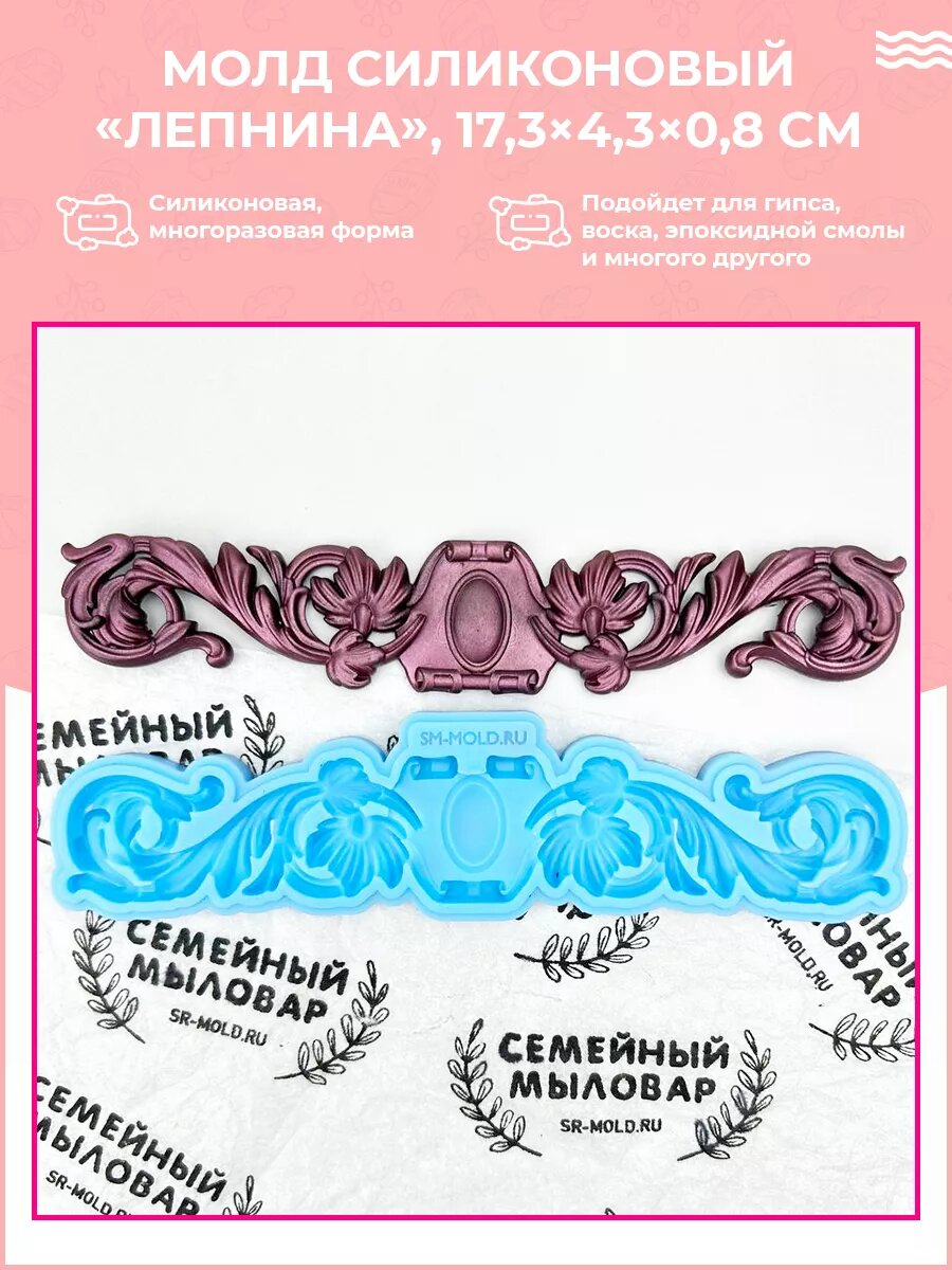Силиконовая форма / молд для рукоделия Лепнина 60